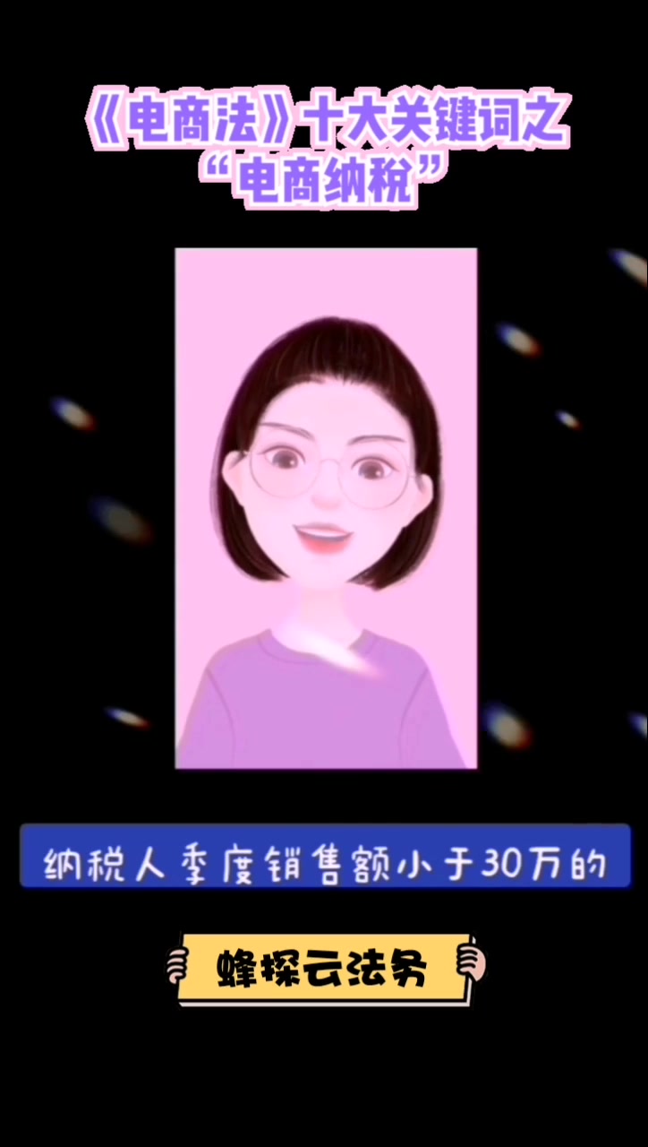 《电商法》解读之电商纳税