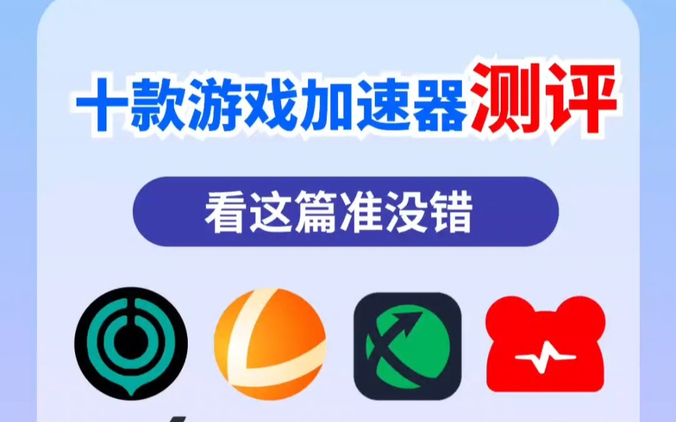 十款游戏加速器对比分析