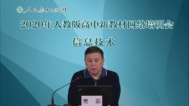 2020年人教版高中新教材网络培训会信息技术,上半场