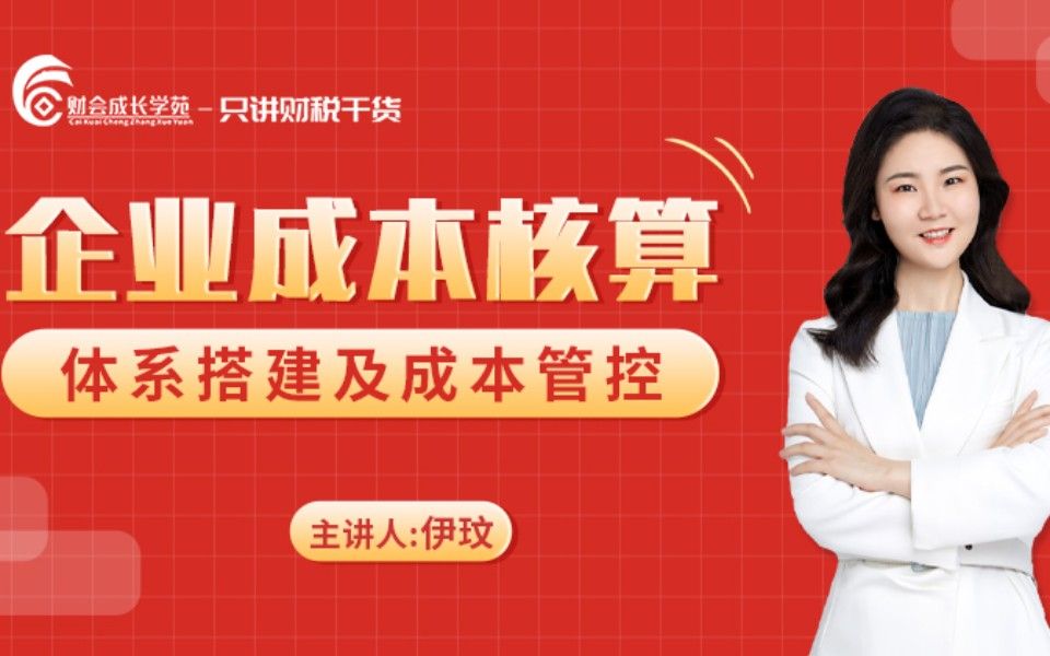 企业成本核算体系搭建及成本管控