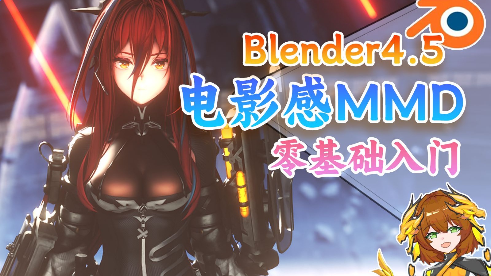 从零开始的blender4.5电影感MMD教程!零基础萌新入坑blender新推荐!(...