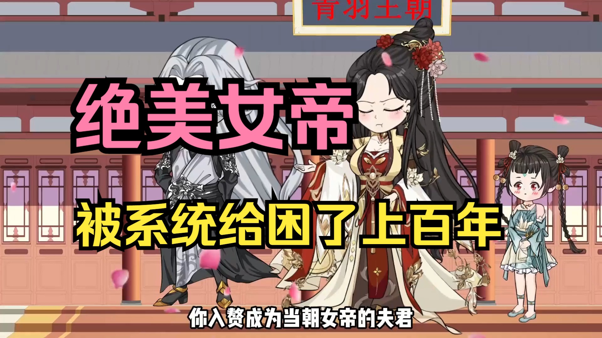 穿越到修仙世界,竟被系统给困了上百年,偶然邂逅了一位绝美女帝!