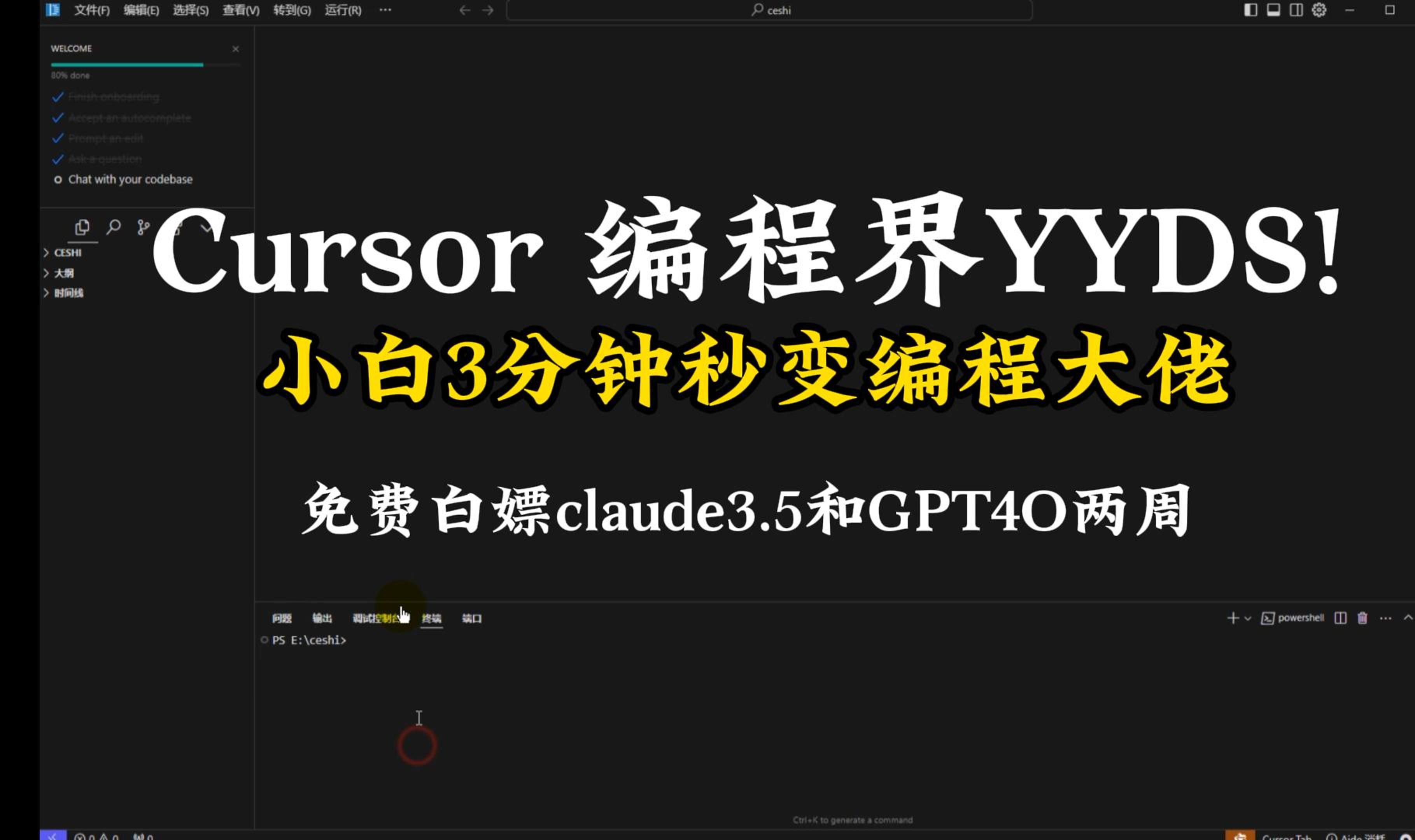 揭秘Cursor:小白3分钟学会AI编程!白嫖GPT4O!Cursor使用保姆级教程:...