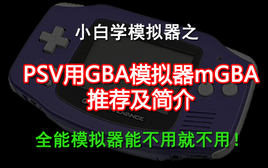 PSV用GBA模拟器mGBA推荐及简介