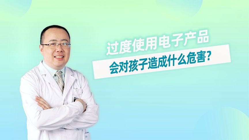 过度使用电子产品会对孩子有什么危害?