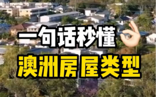 一句话讲清楚澳洲房屋的类型～