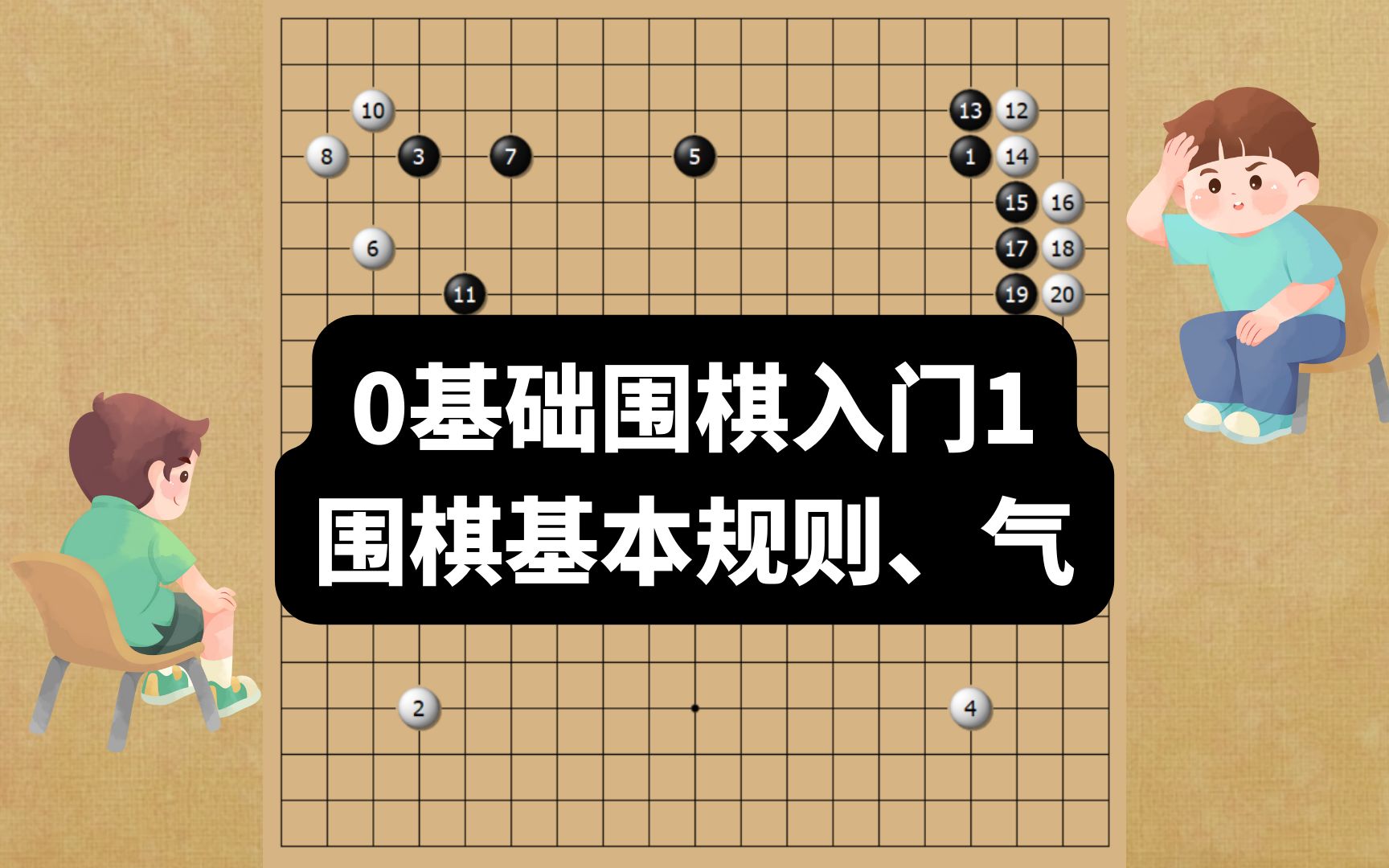 0基础围棋入门1:围棋基本规则、气!博士教围棋!