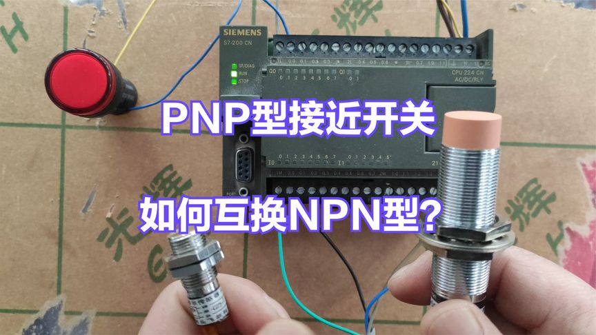 PNP型接近开关如何互换NPN型?这个方法很不错,维修电工都在用