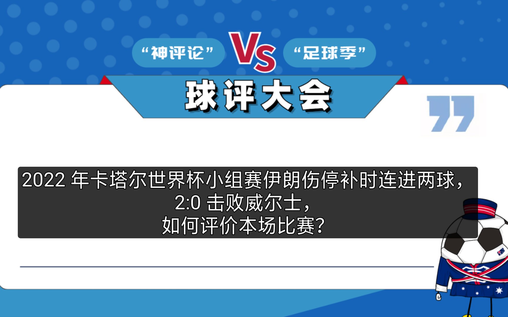 2022 年卡塔尔世界杯小组赛伊朗伤停补时连进两球,2:0 击败威尔士,...