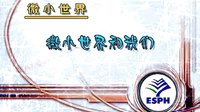 微小世界——微小世界和我们