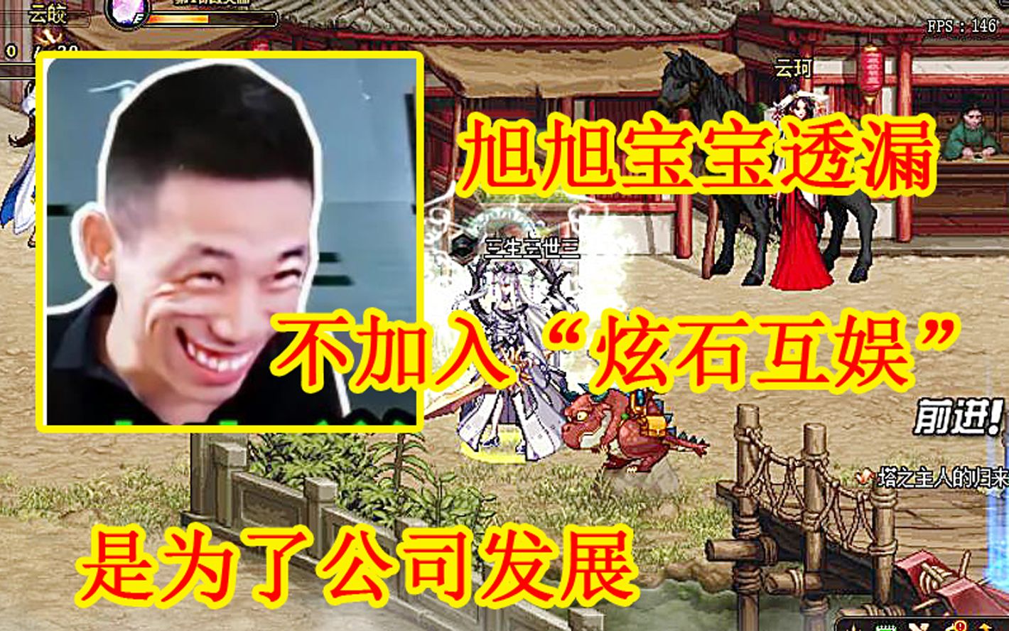 DNF:旭旭宝宝透漏,不加入“炫石互娱”,是为了公司发展