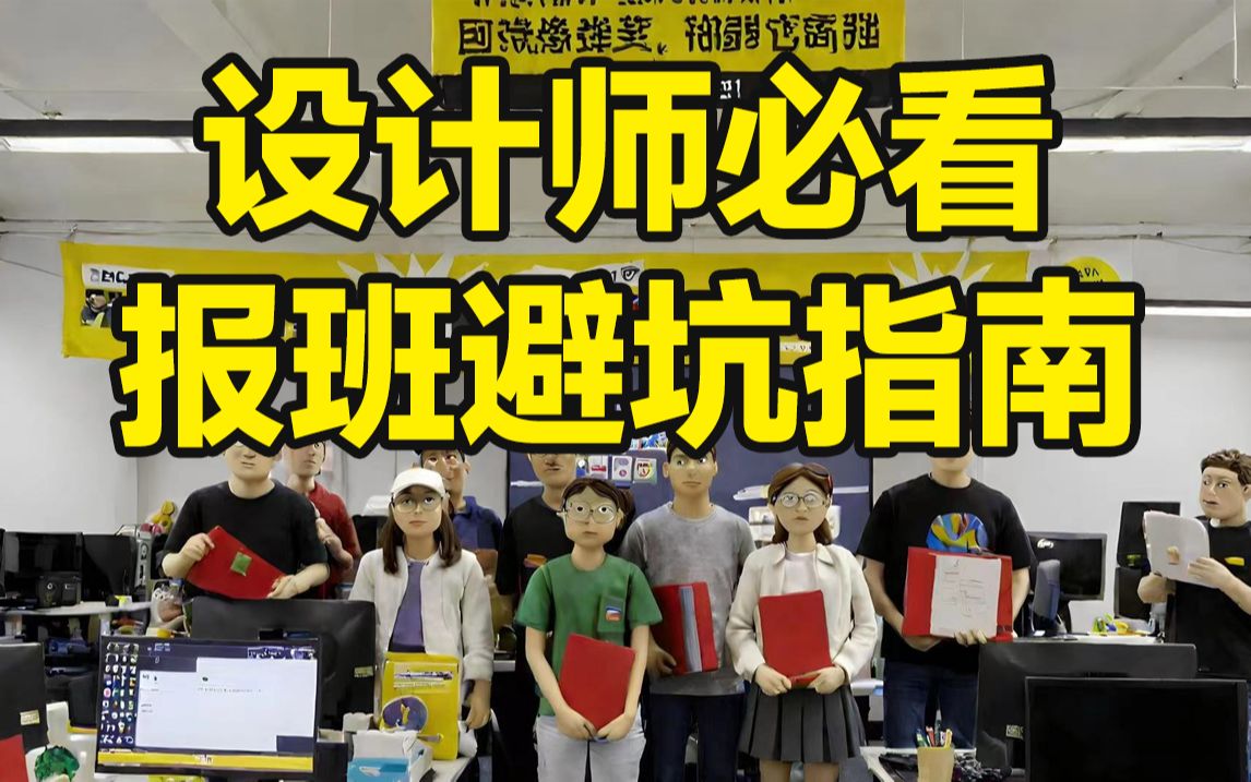 设计师不要一来就报班!看完这个宝典再决定!【杰视帮】
