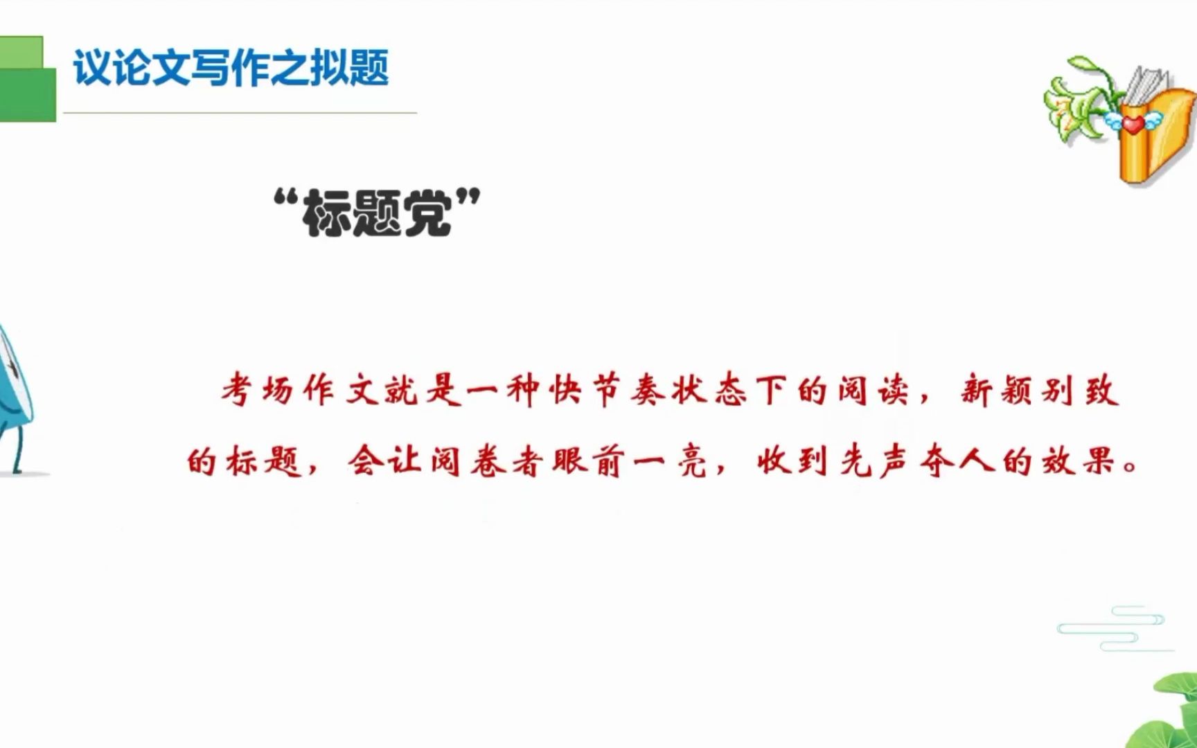 三十节课手把手教你写出高分作文——巧用诗词作标题(拟题1)