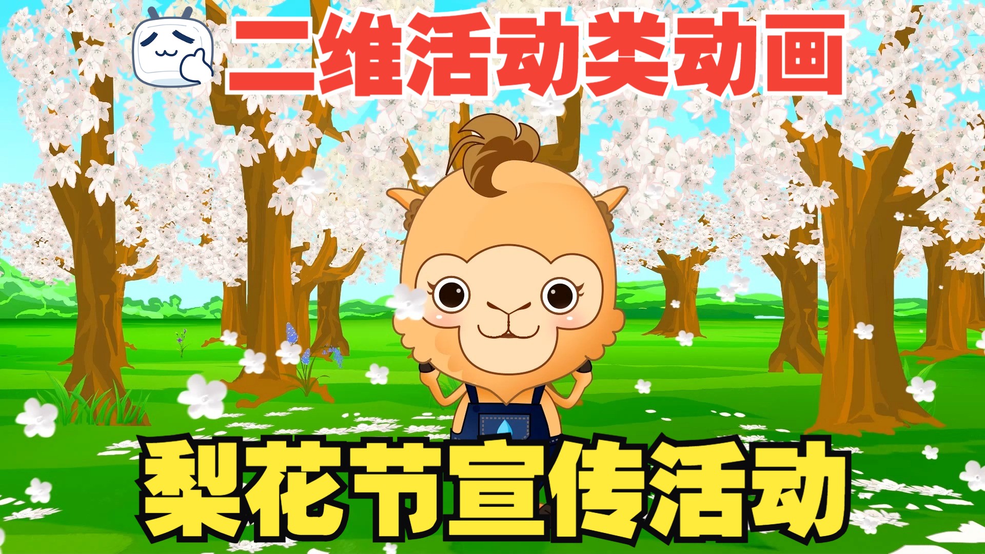 二维动画:梨花节活动