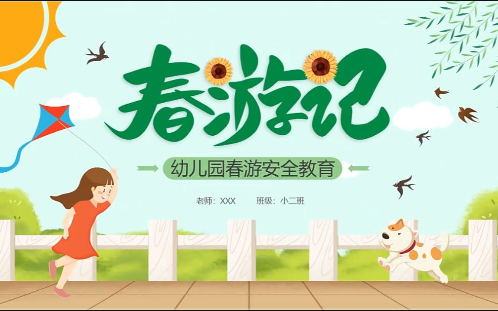 春游安全教育PPT