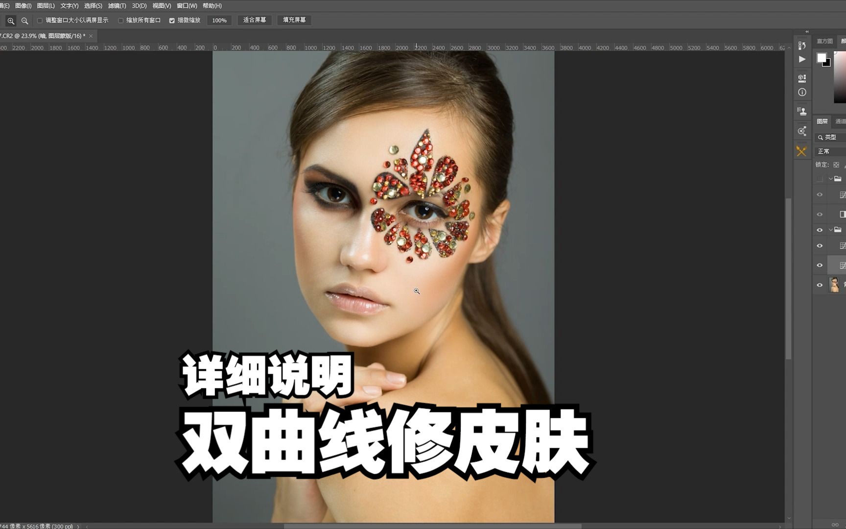 第十课:人像修皮肤双曲线修图