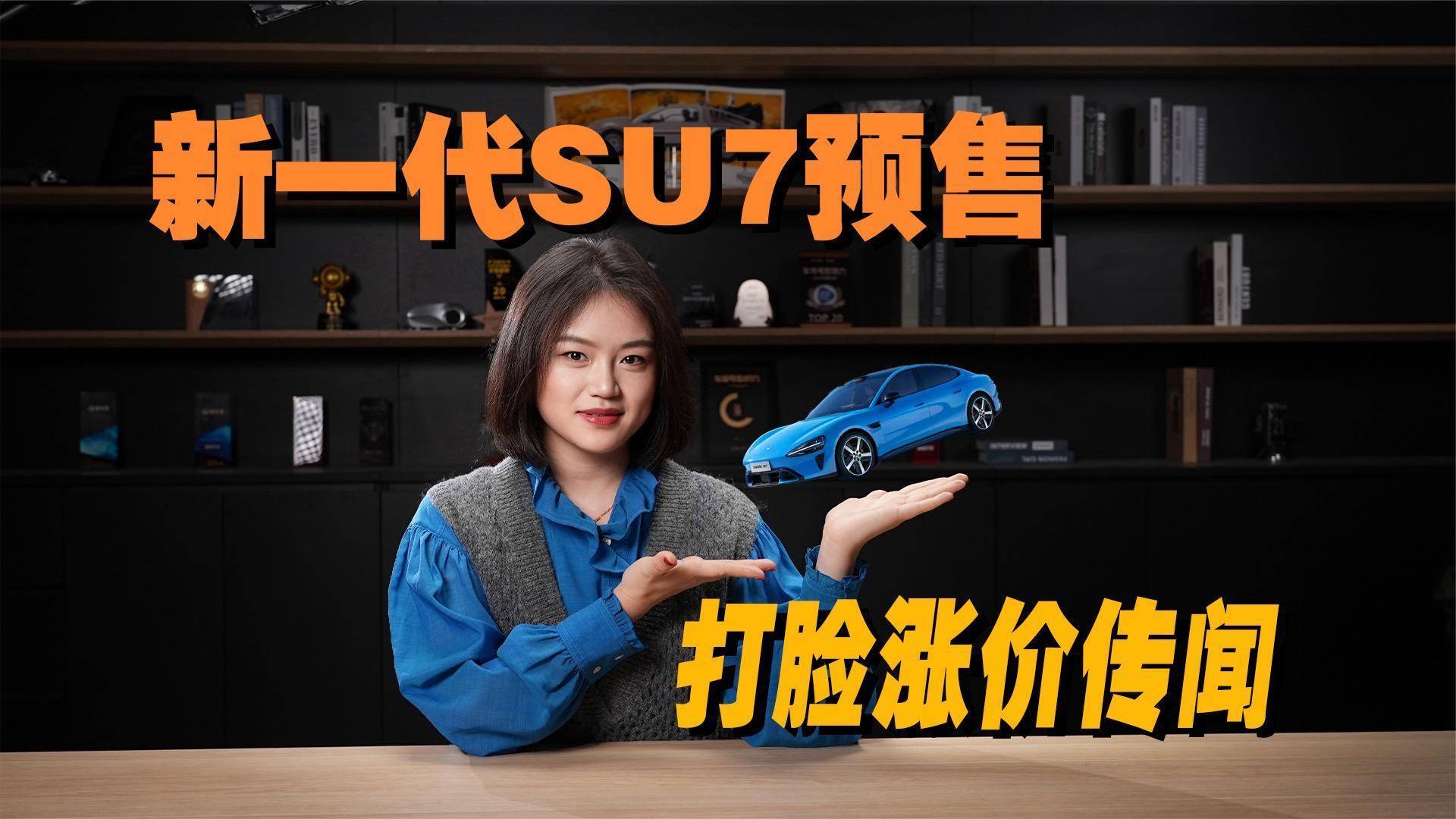 现款直接下架,新一代SU7涨价1.4万预售,上市价可能有惊喜