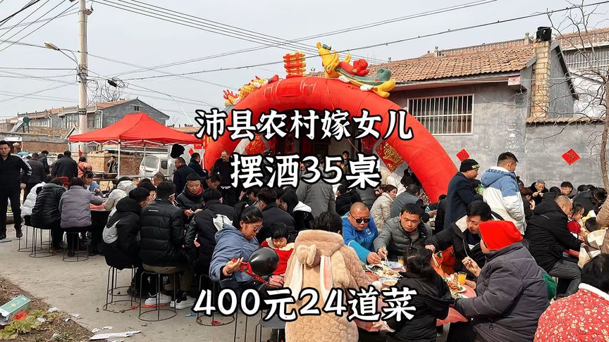 江苏徐州,沛县农村嫁女儿办酒席,400元24个菜,6个硬菜太接地气