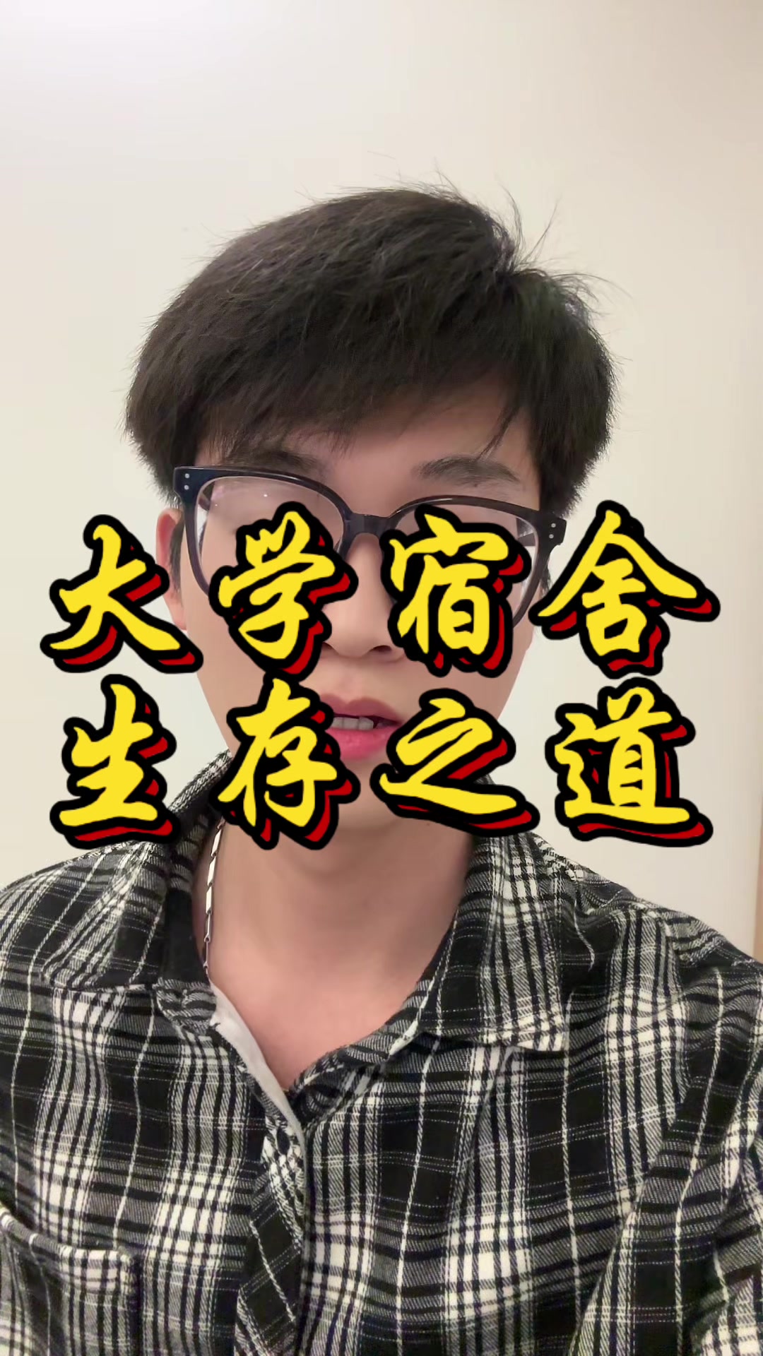 #大学宿舍 #家长必读#安全 #防范意识#大学