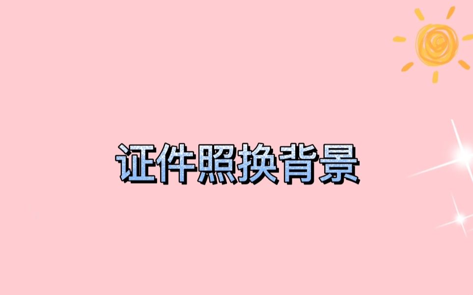 【ps案例教程】证件照换背景