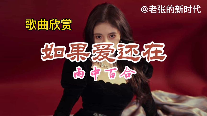 歌曲欣赏:《如果爱还在》