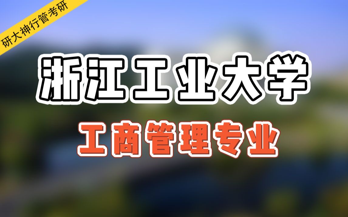 【工商管理考研】浙江工业大学工商管理专业考研经验分享
