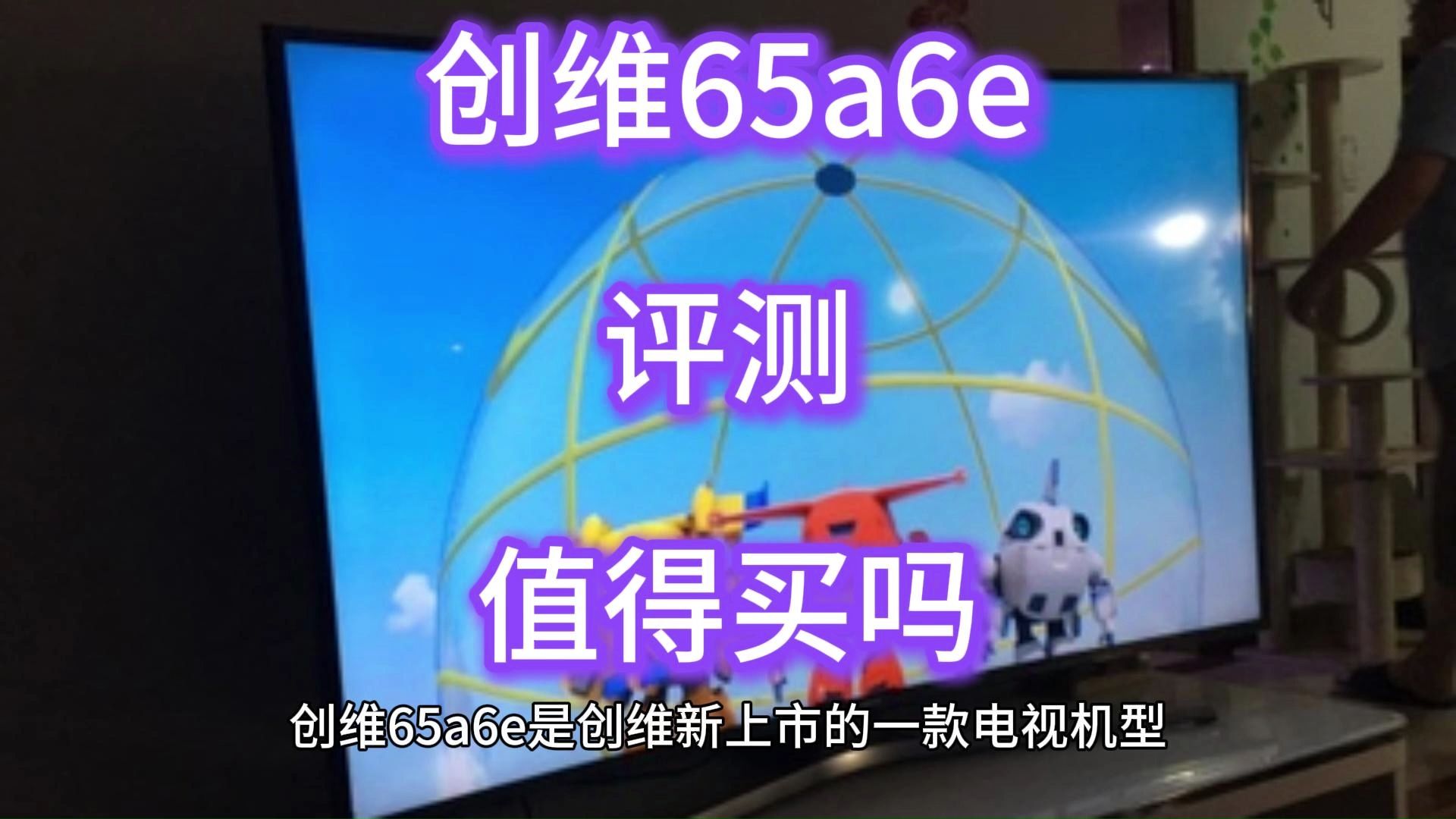 电视创维65a6e怎么样?创维65a6e评测,游戏音质好吗