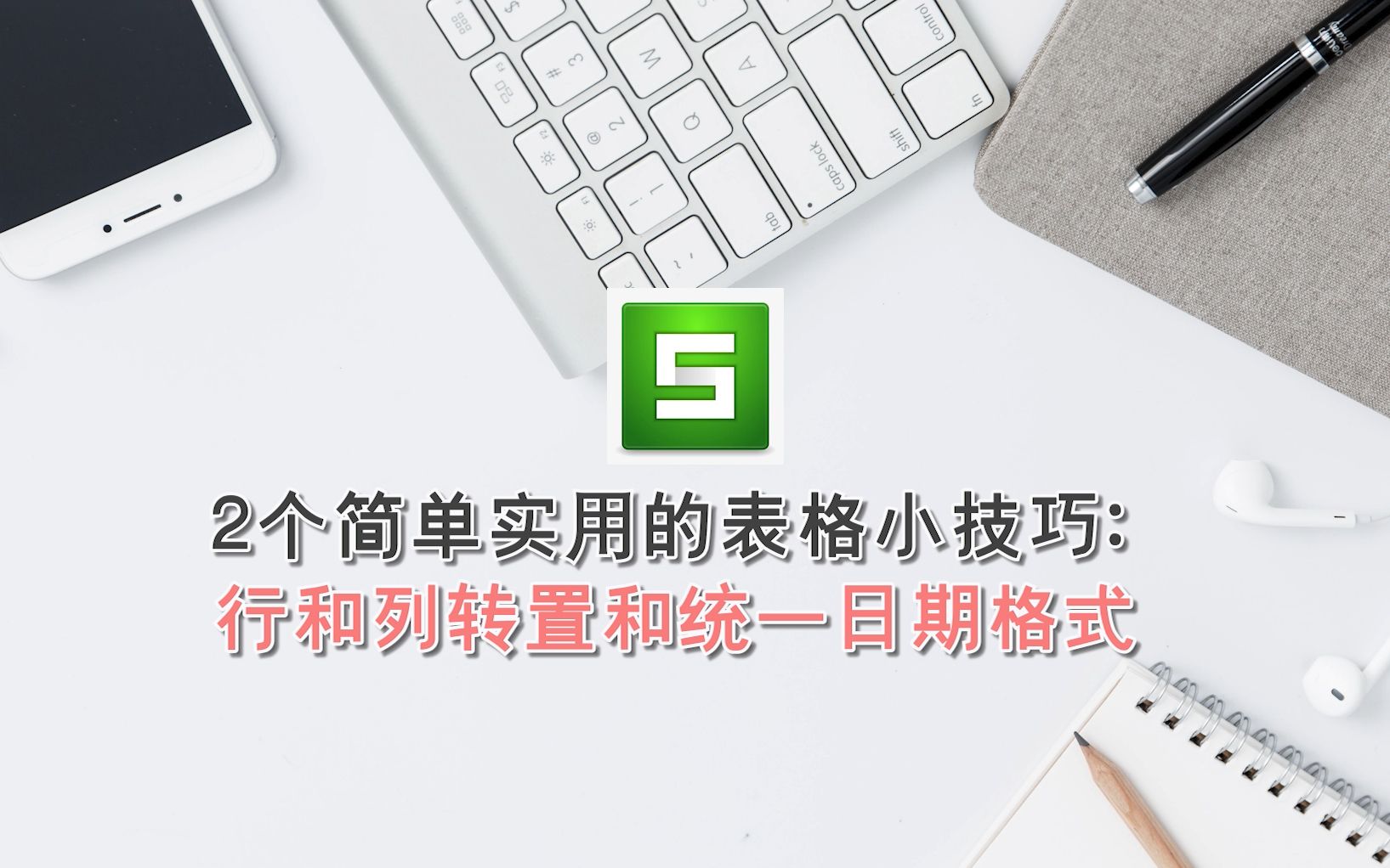 2个简单实用的表格小技巧:行和列转置和统一日期格式