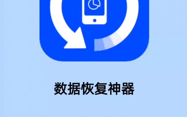 绝绝子|数据恢复神器微信消息聊天记录恢复