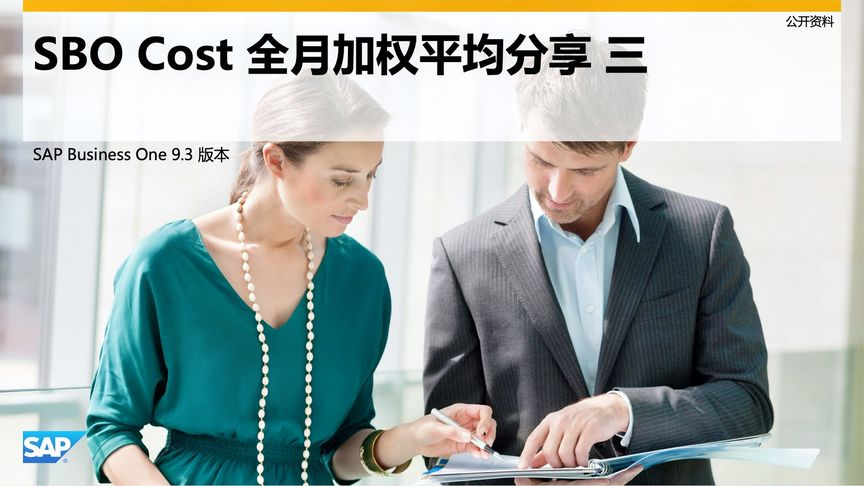 [SAP全月加权平均]SAP Business One成本模块分享 SBO成本管理 三