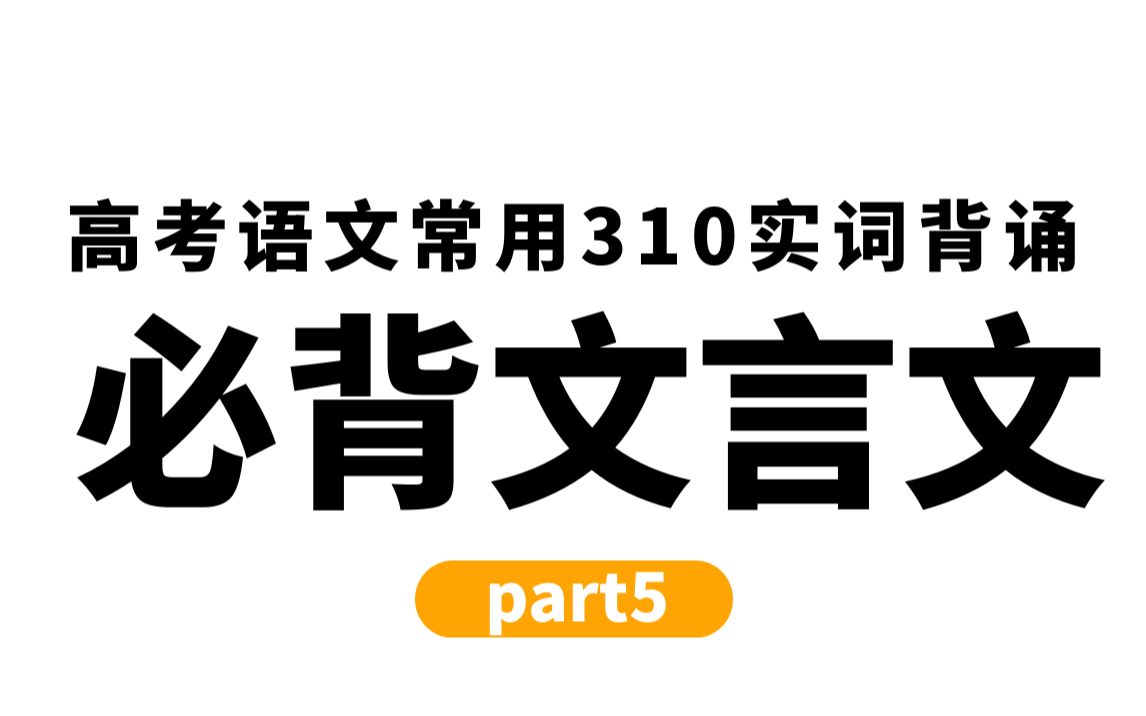 【文言文必备基础】310个高频文言文实词带背(5)