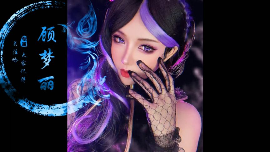 来看看你们的毒娘娘吧!