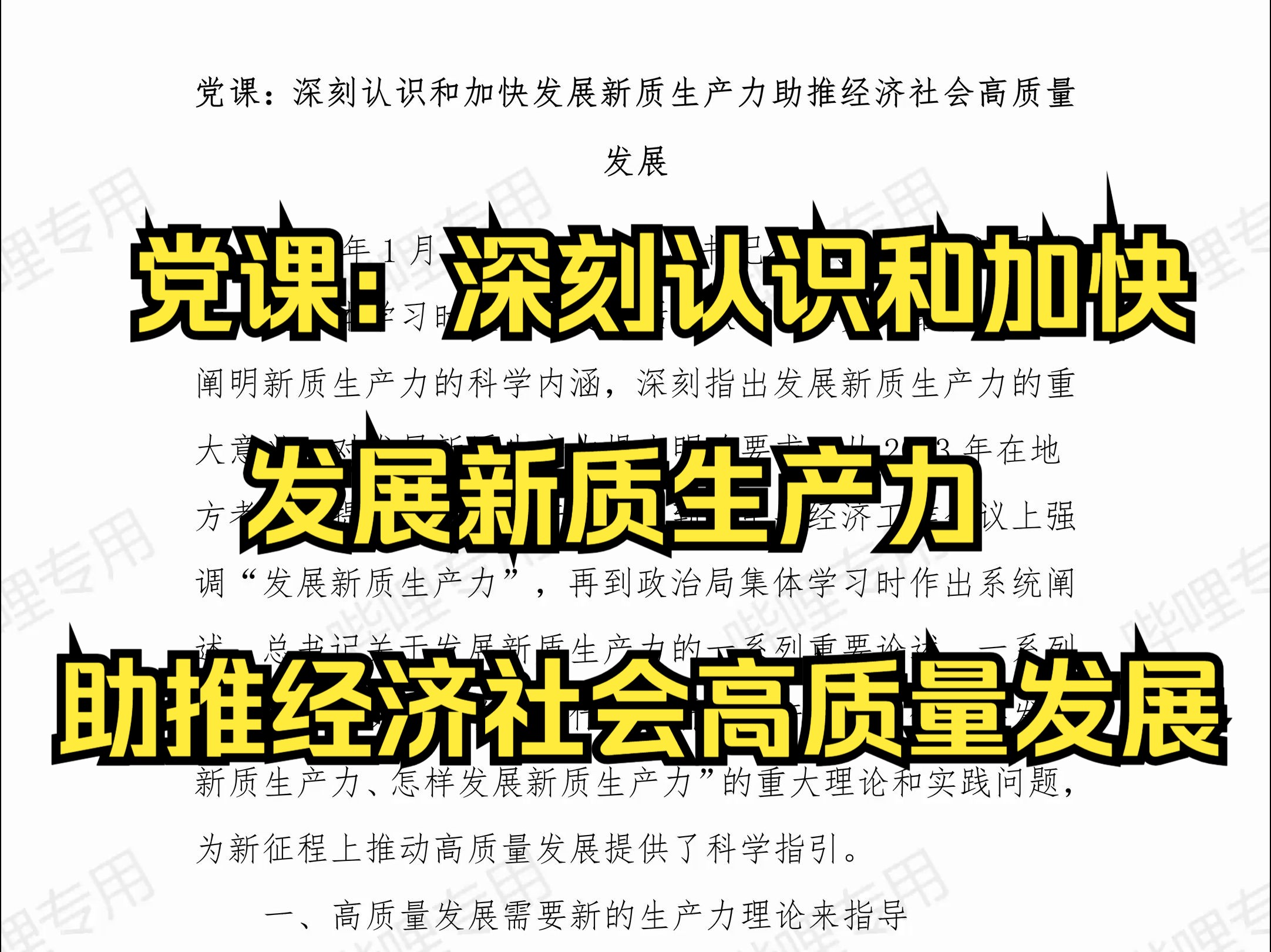 党课:深刻认识和加快发展新质生产力助推经济社会高质量发展
