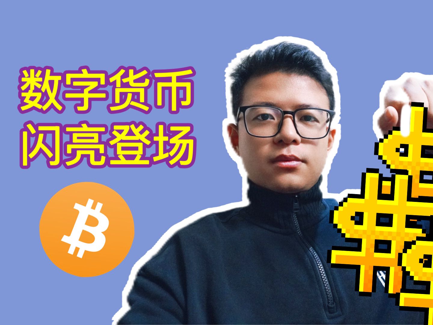 【0】数字货币的闪亮登场!& 一场货币的风云史!一口气了解数字货币...