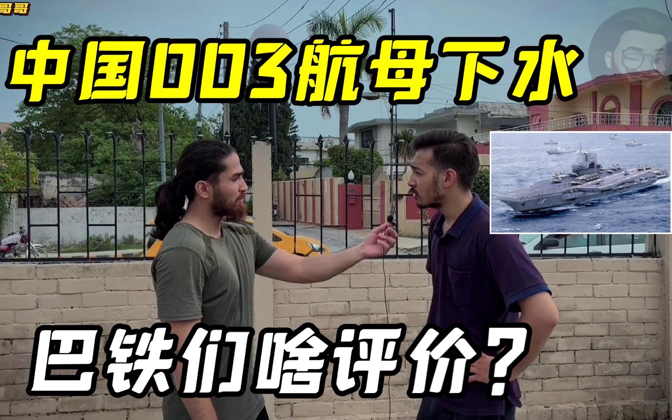 中国最新003号航母下水,巴铁们激动的有话说,听完泪目了!