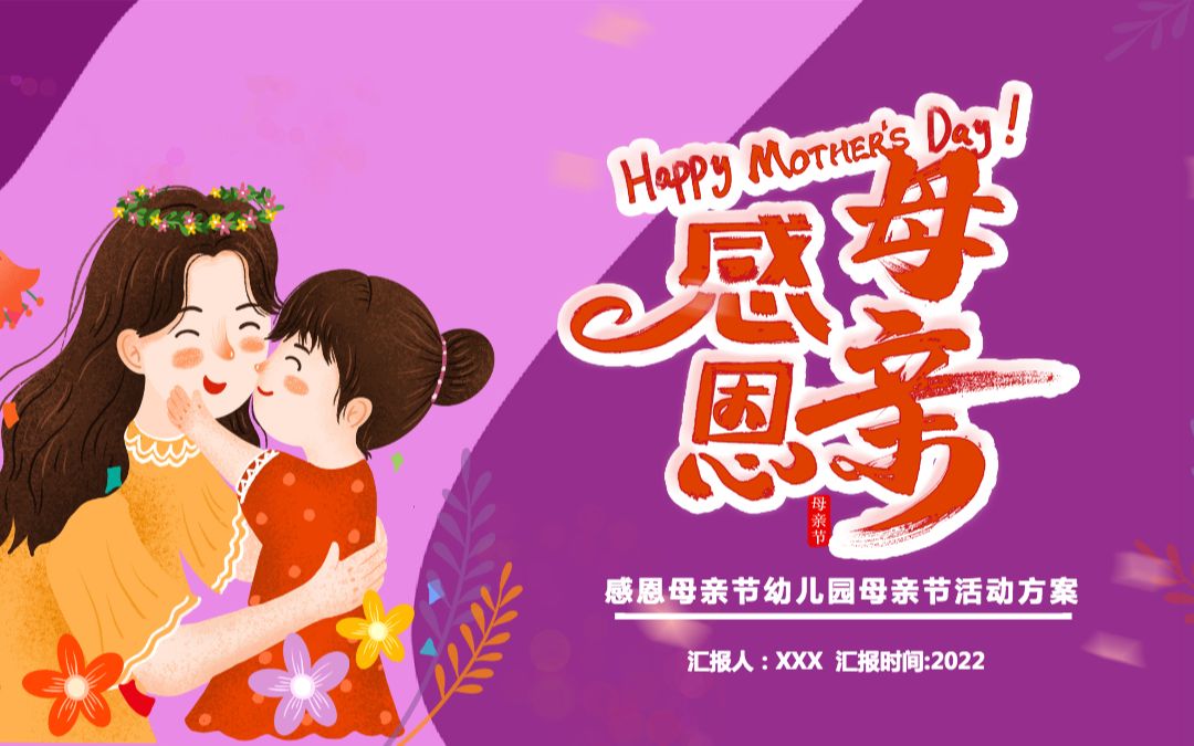 幼儿园感恩母亲节活动方案课件模板PPT