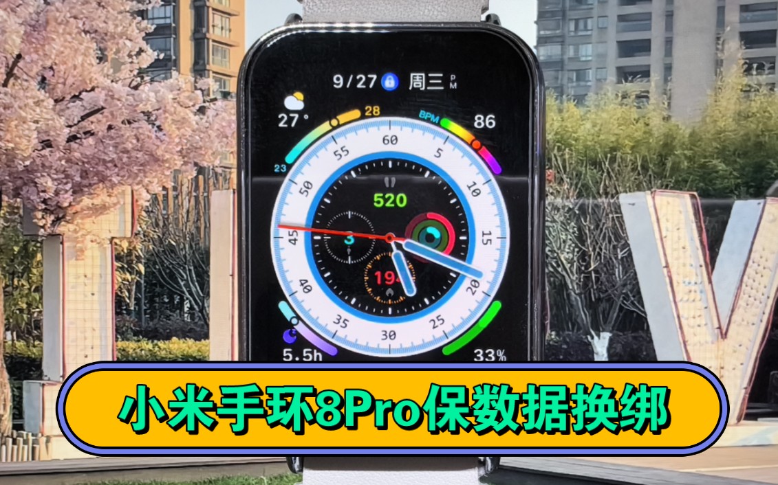 小米手环8Pro如何保数据更换手机设备【支持安卓换绑苹果iOS】(iOS...