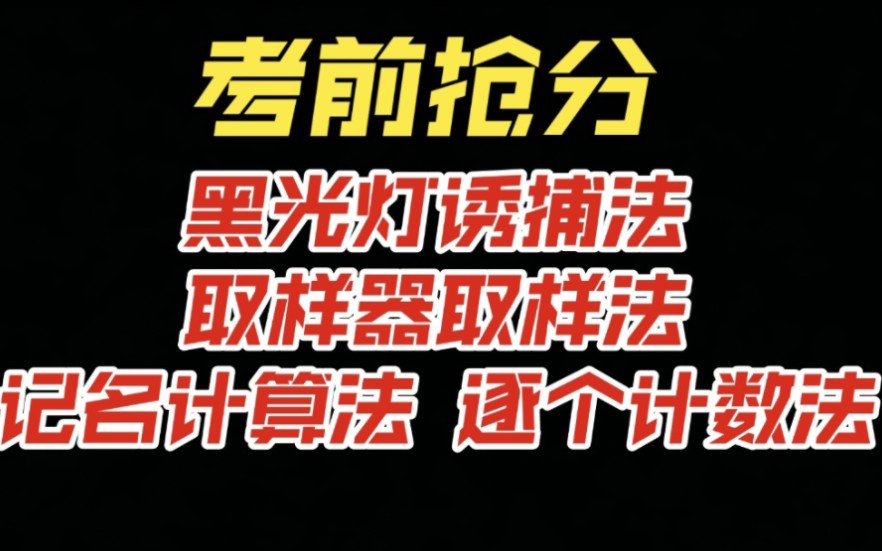 ...计数法、目测估计法,取样器取样法,黑光灯诱捕法,样方法,标记重捕法,...