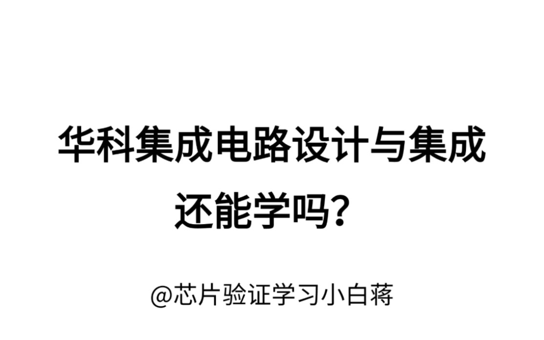集成电路专业还能学吗?华科集成电路专业就业找什么工作?