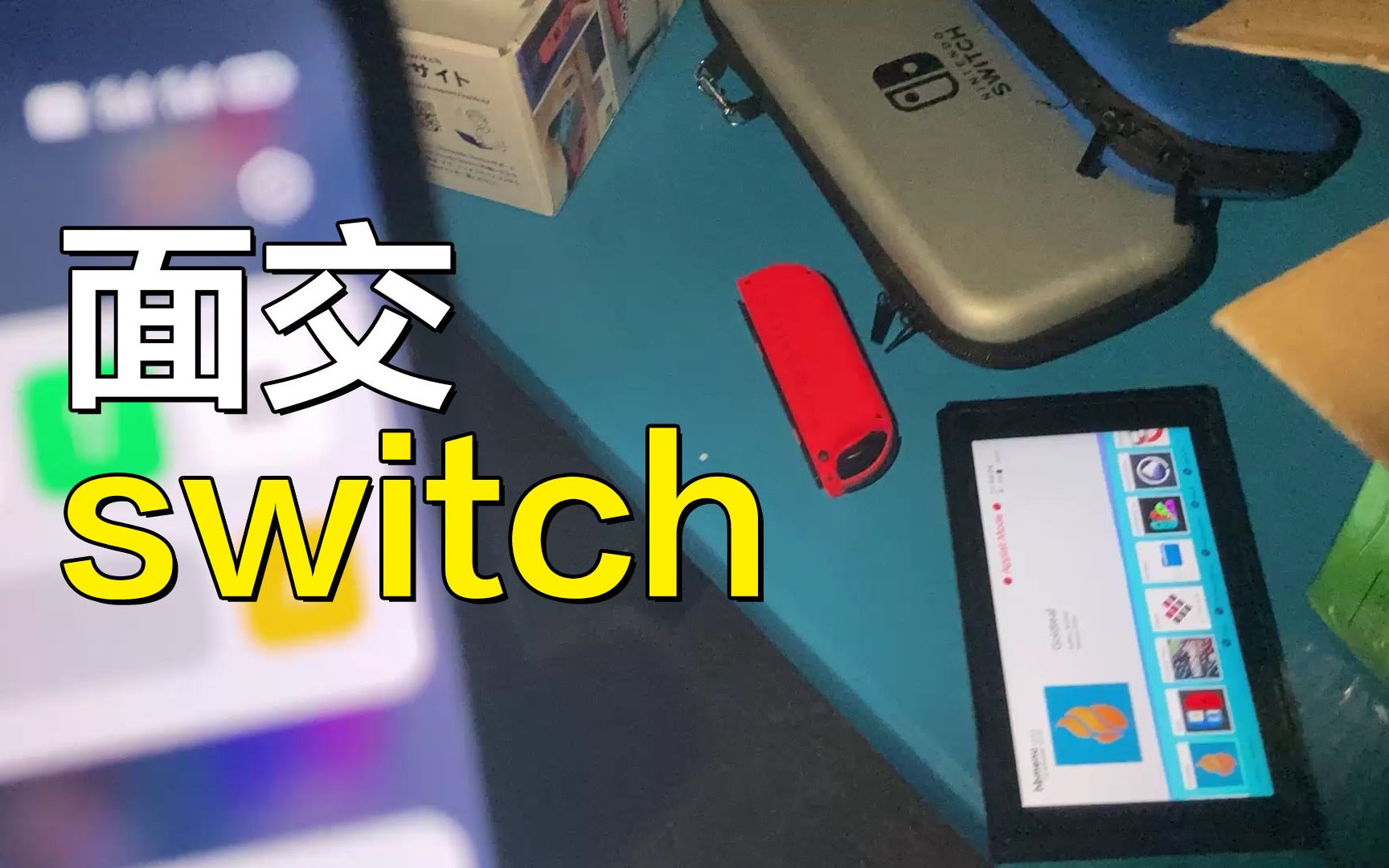 同城面交大气层switch,附带新手现场教学