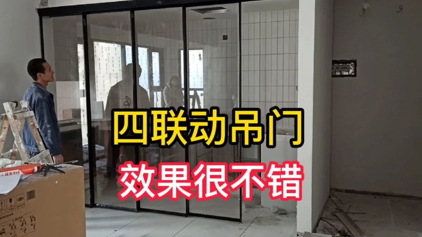 第一次安装四联动吊门,还好没翻车,今天挣了1000多块