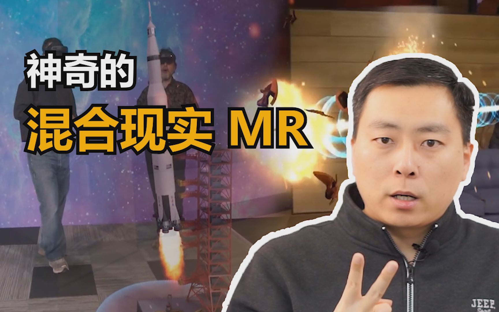 神奇的混合现实(MR)