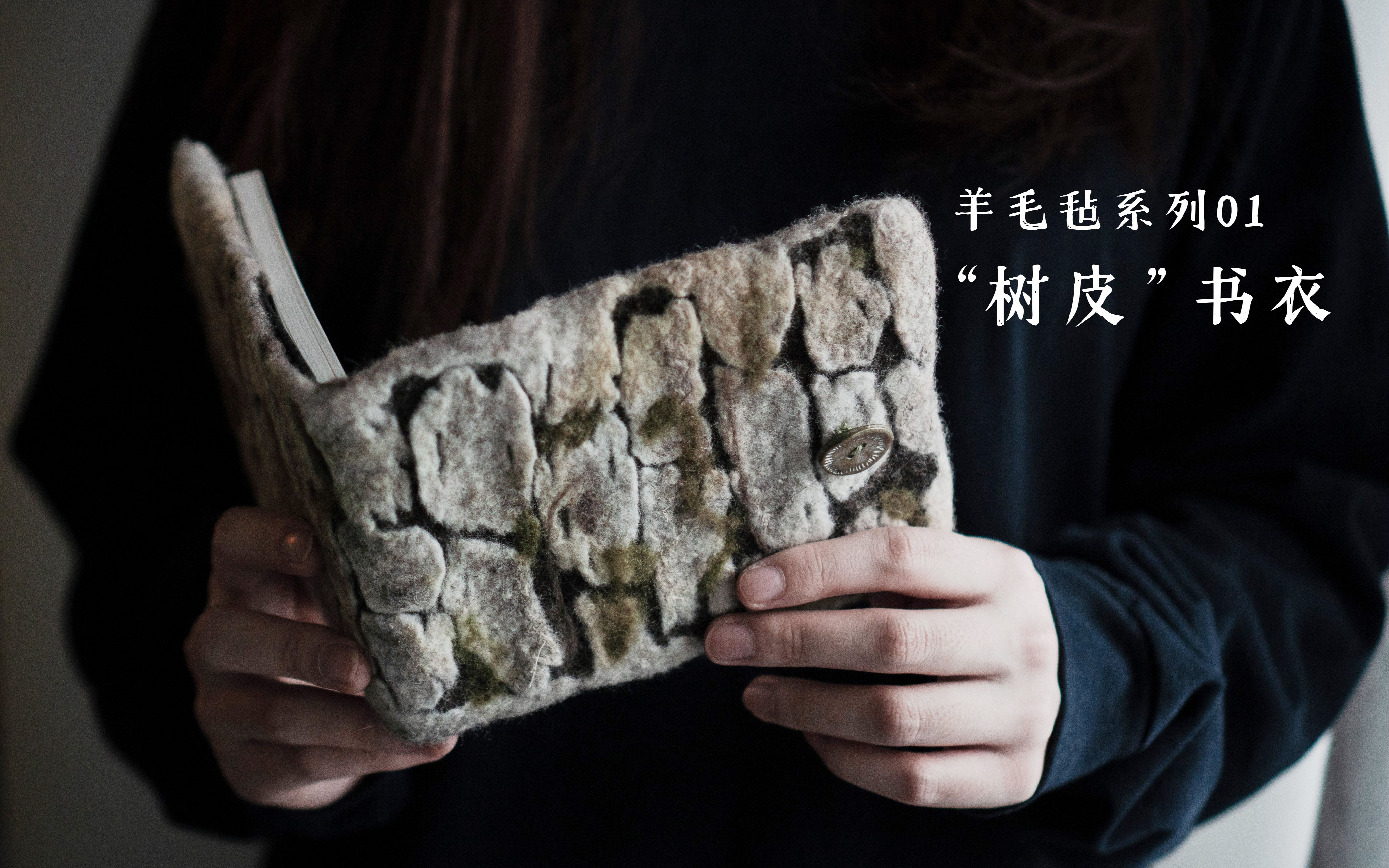 「治愈系」羊毛毡“树皮”书衣的诞生/ 湿毡教程