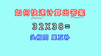 这个速算方法你知道吗?32乘以38,用这个方法迅速反应出来