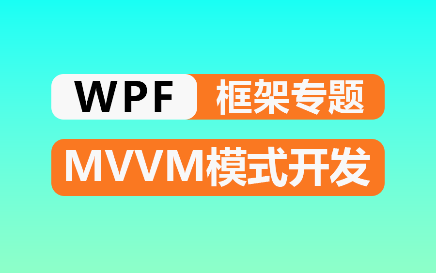 【10月最新WPF框架专题】MVVM模式入门与开发完整版黄金教程(...