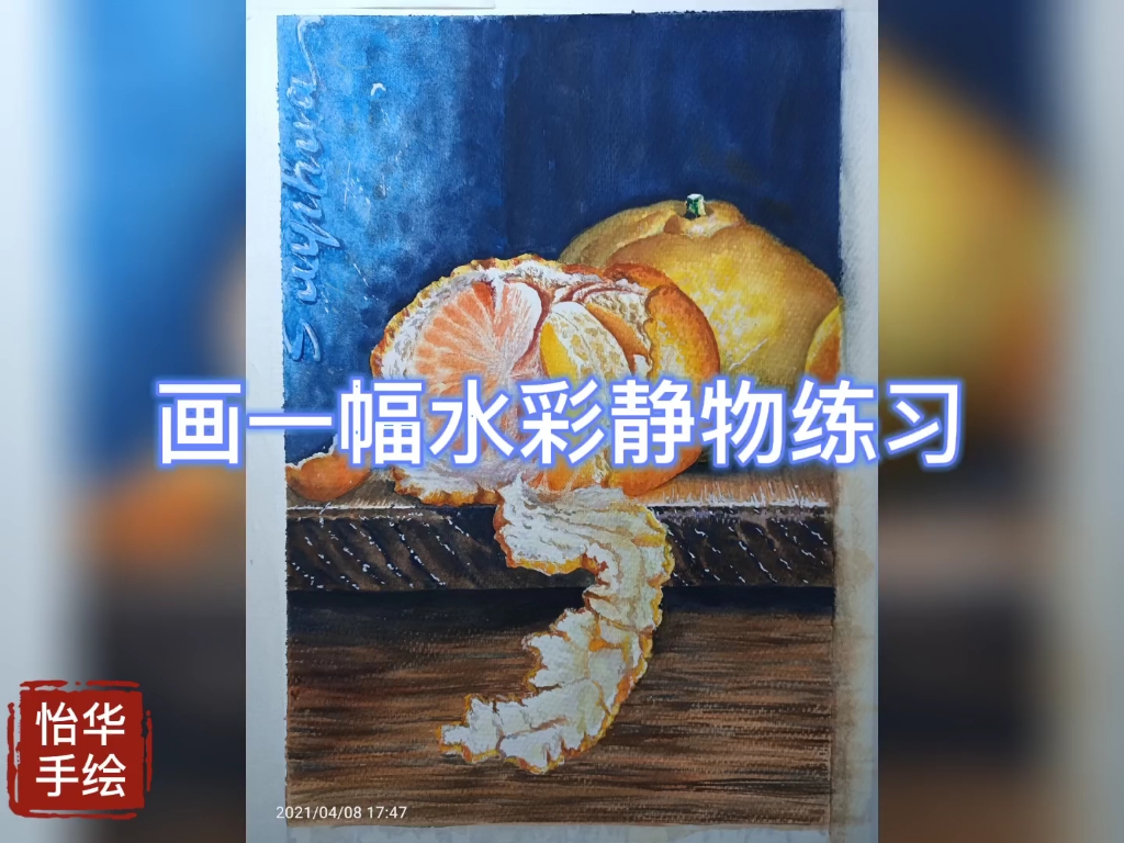 画一幅水彩静物练习