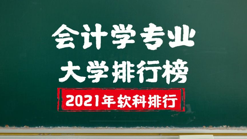 各位学生家长注意啦,会计学专业最好的大学都在这里,记得收藏!