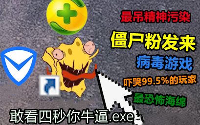 僵尸粉发来带病毒的精神污染游戏,打开后让99.5%的电脑崩溃!