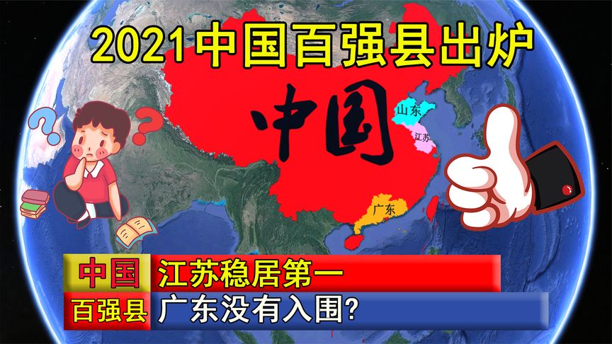 2021中国百强县出炉,江苏稳居第一,山东入围16个,广东呢?
