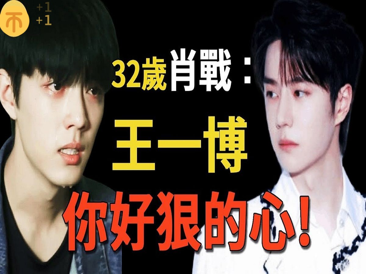 王一博高调删除微博25天后,牵出更大丑闻,肖战瞬间冲上热搜!为什么...